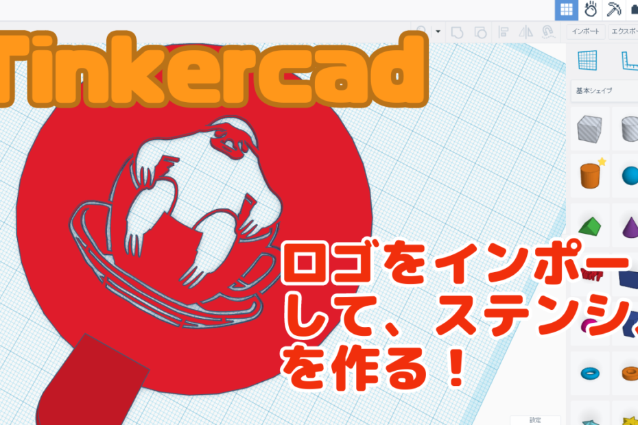 We made Sloth-kun using the child-friendly 3D design tool Tinkercad ...